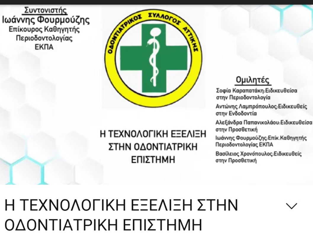 Η ΤΕΧΝΟΛΟΓΙΚΗ ΕΞΕΛΙΞΗ ΣΤΗΝ ΟΔΟΝΤΙΑΤΡΙΚΗ ΕΠΙΣΤΗΜΗ | Οδοντιατρείο ...